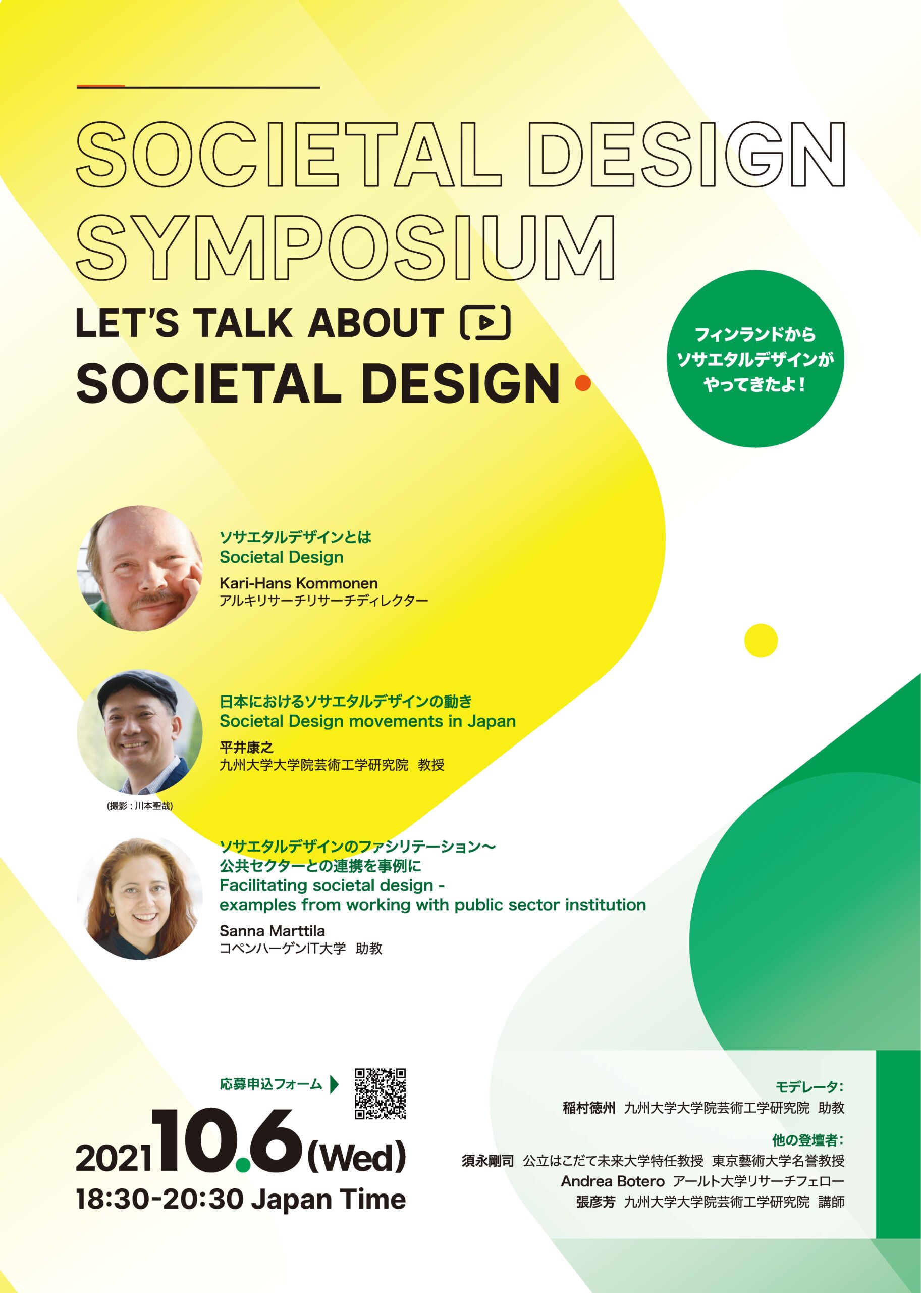 「Societal Design Symposium」参加者募集 – 九州大学 SDGs | Kyushu University SDGs